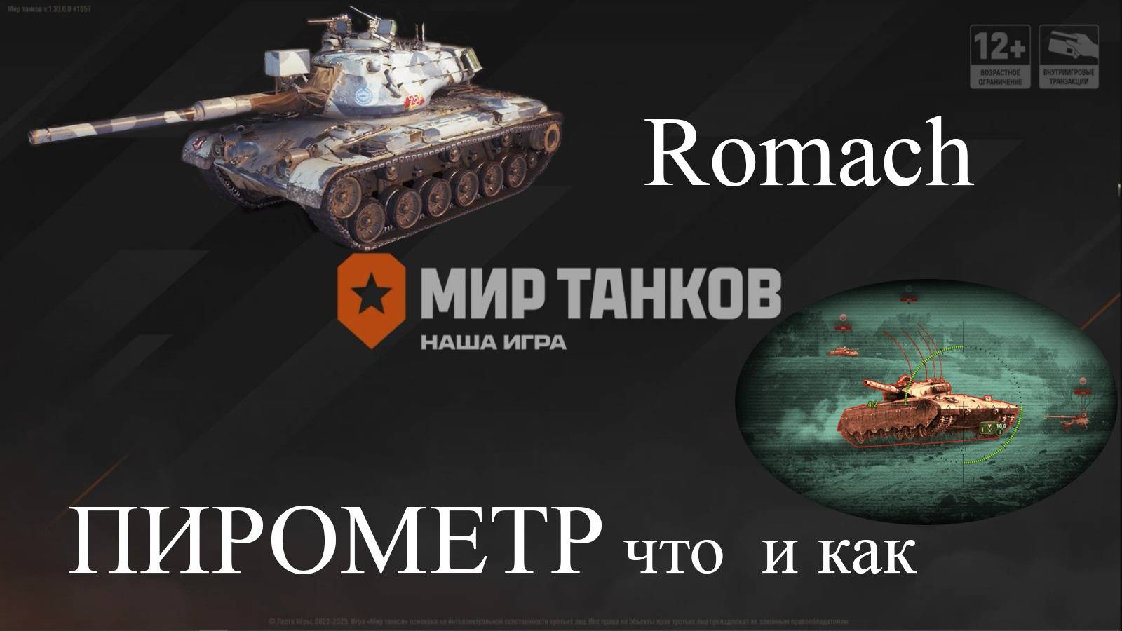 Пирометр на танке Romach