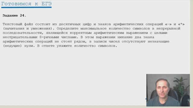 Задание 24 ЕГЭ. Обработка символьных строк. Задание на максимальную длину арифметического выражения