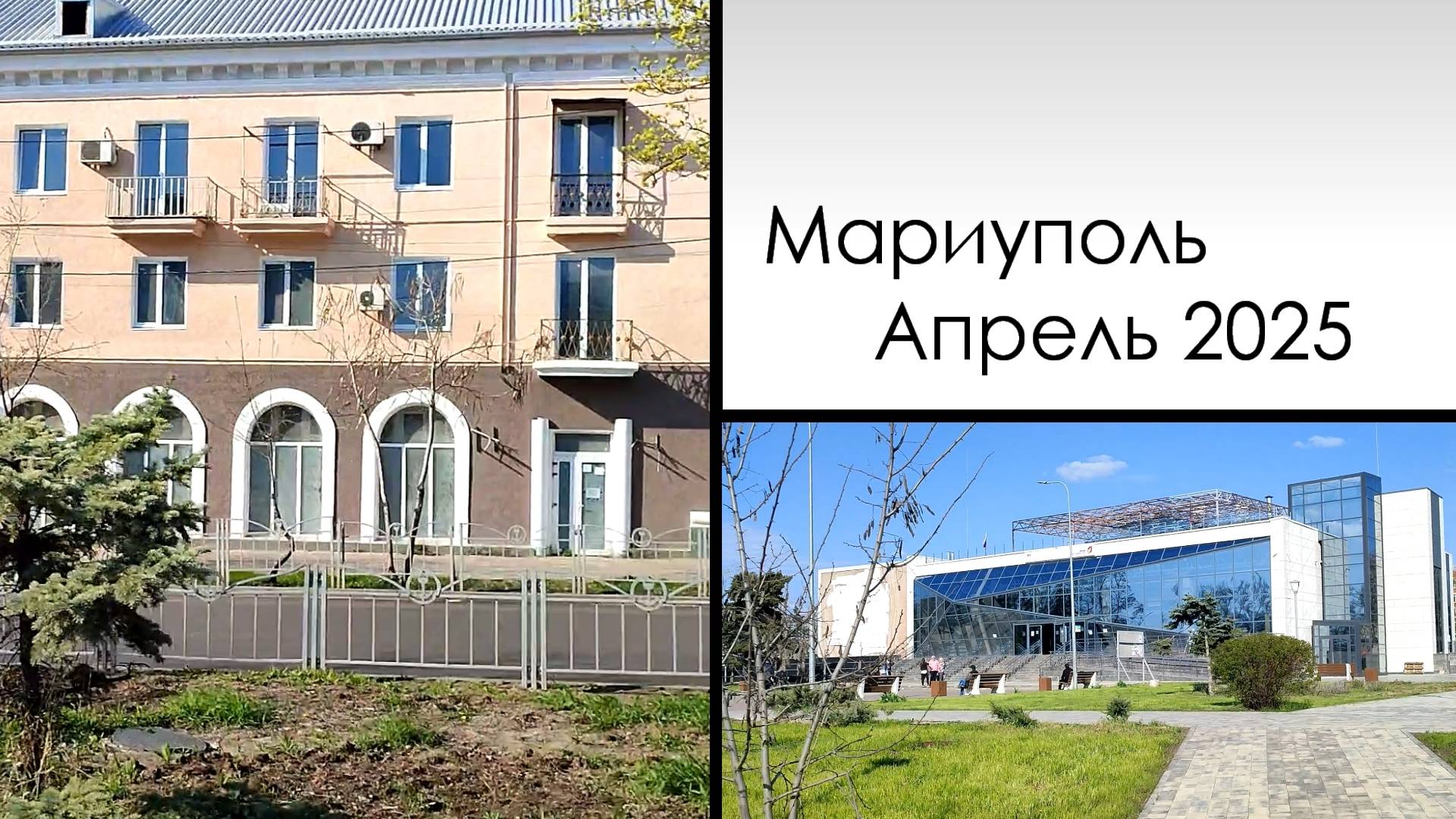 Мариуполь. Апрель 2025. Проспект Победы.