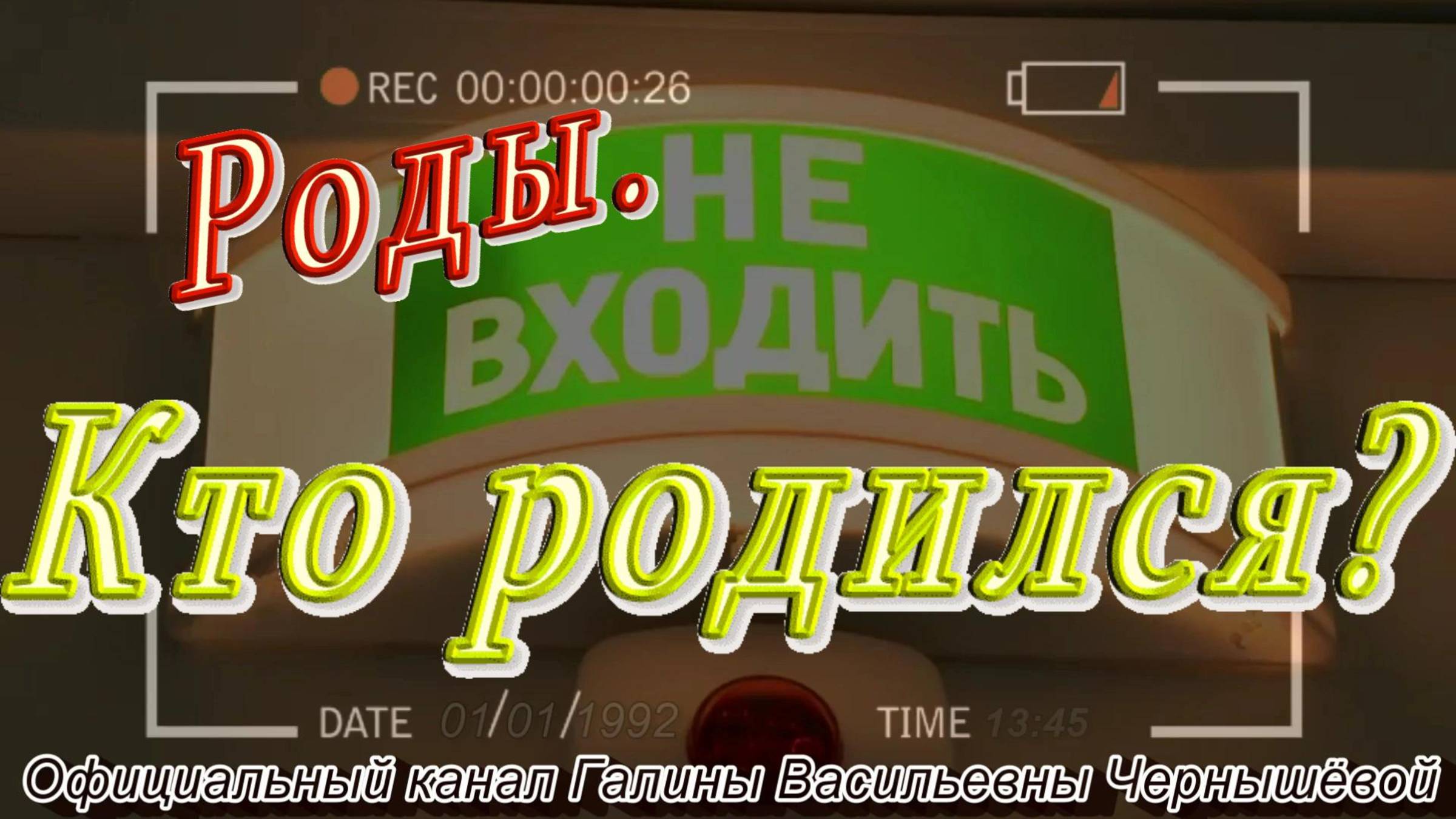 1992. "Зачатие - апрель 1991; роды - 01.01.1992".