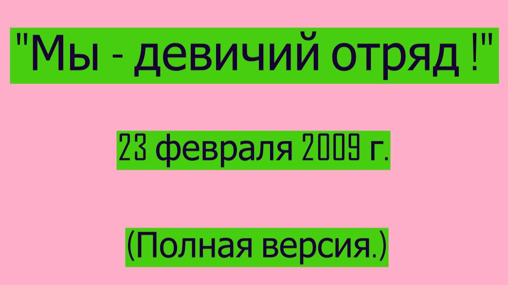 "Мы - девичий отряд !". (Полная версия)