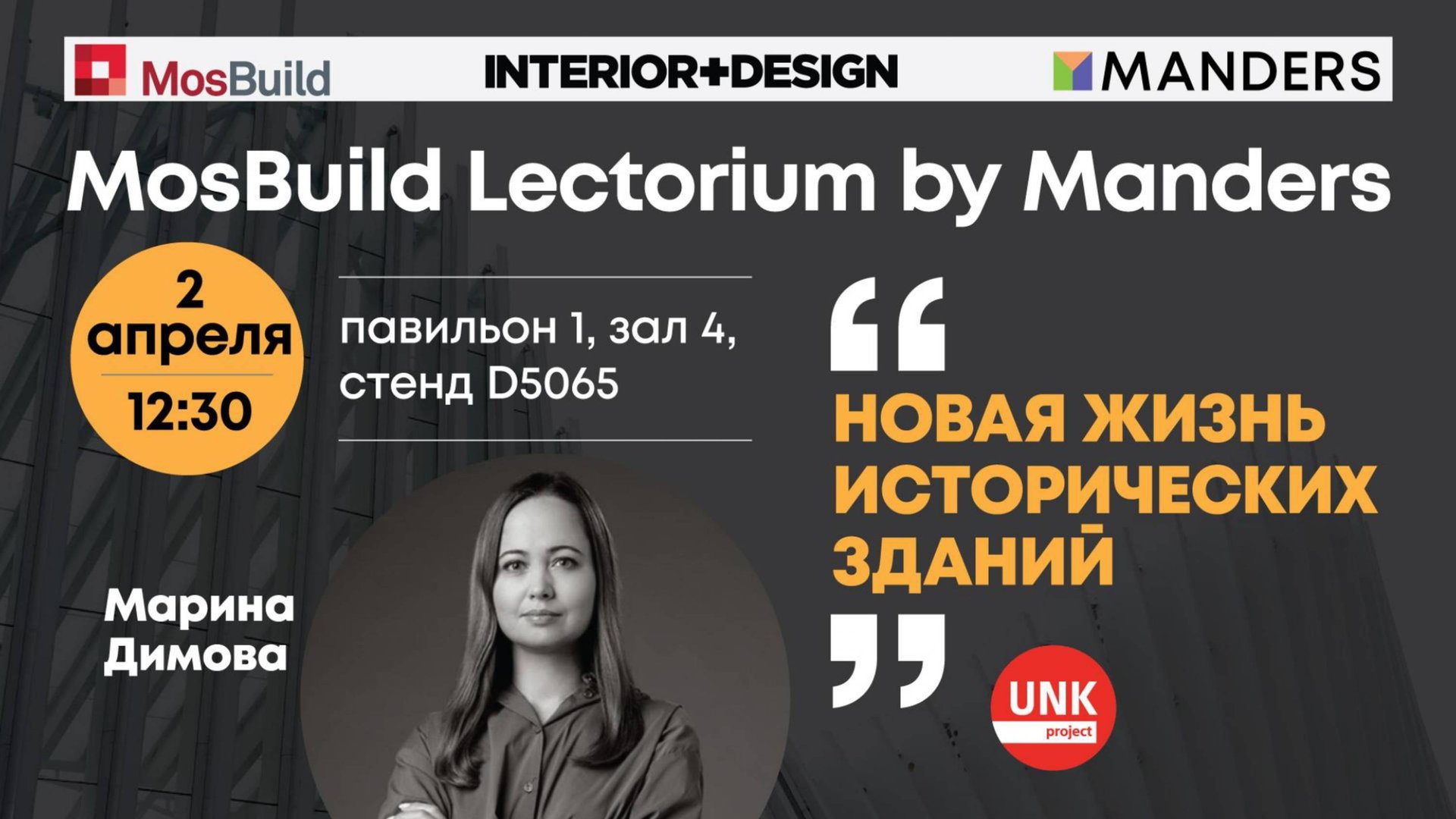 Новая жизнь исторических зданий. Марина Димова. Mosbuild Lectorium by Manders 2025.