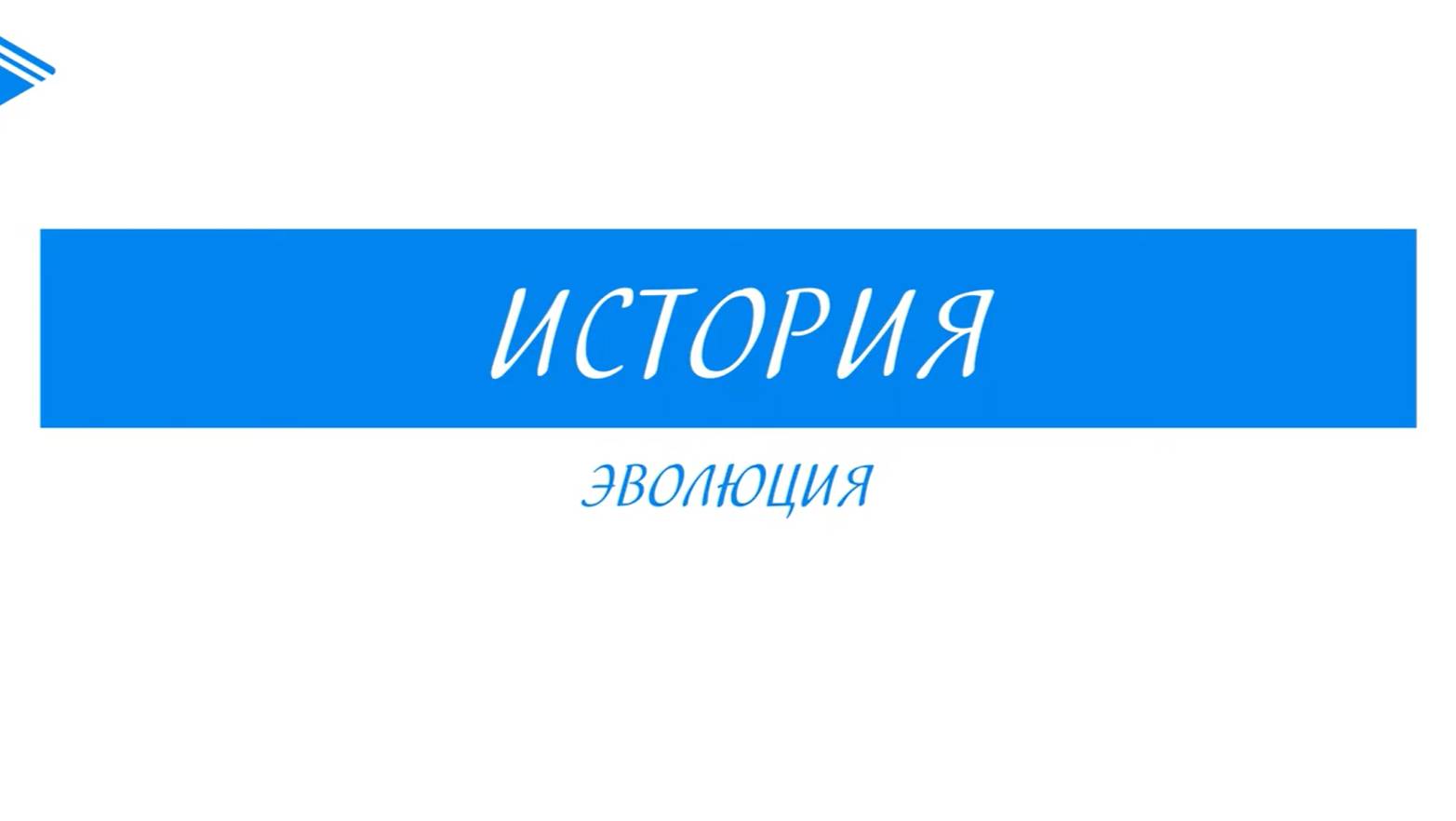 5 класс - история -  Эволюция