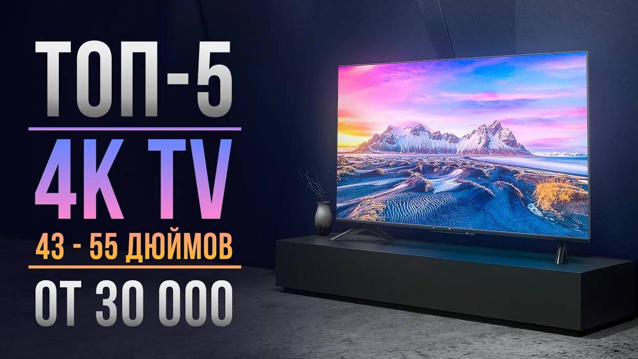 Лучшие 4К телевизоры от 43 до 55 дюймов. Какой телевизор выбрать?