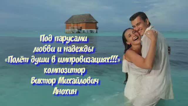 «Под парусами любви и надежды» ИМПРОВИЗАЦИЯ в стиле латиноамериканских ритмов ламбада Виктор Анохин