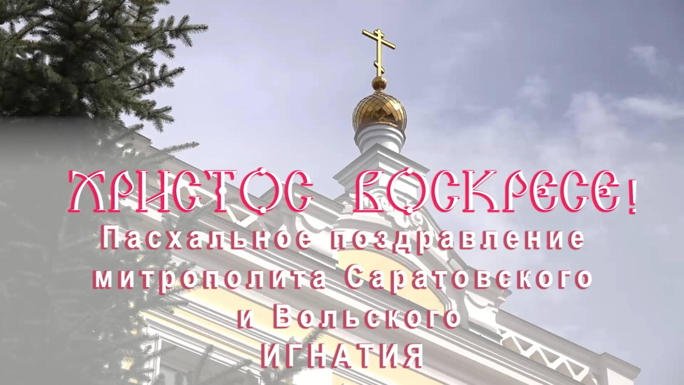 Пасхальное послание Высокопреосвященнейшего Игнатия, митрополита Саратовского и Вольского