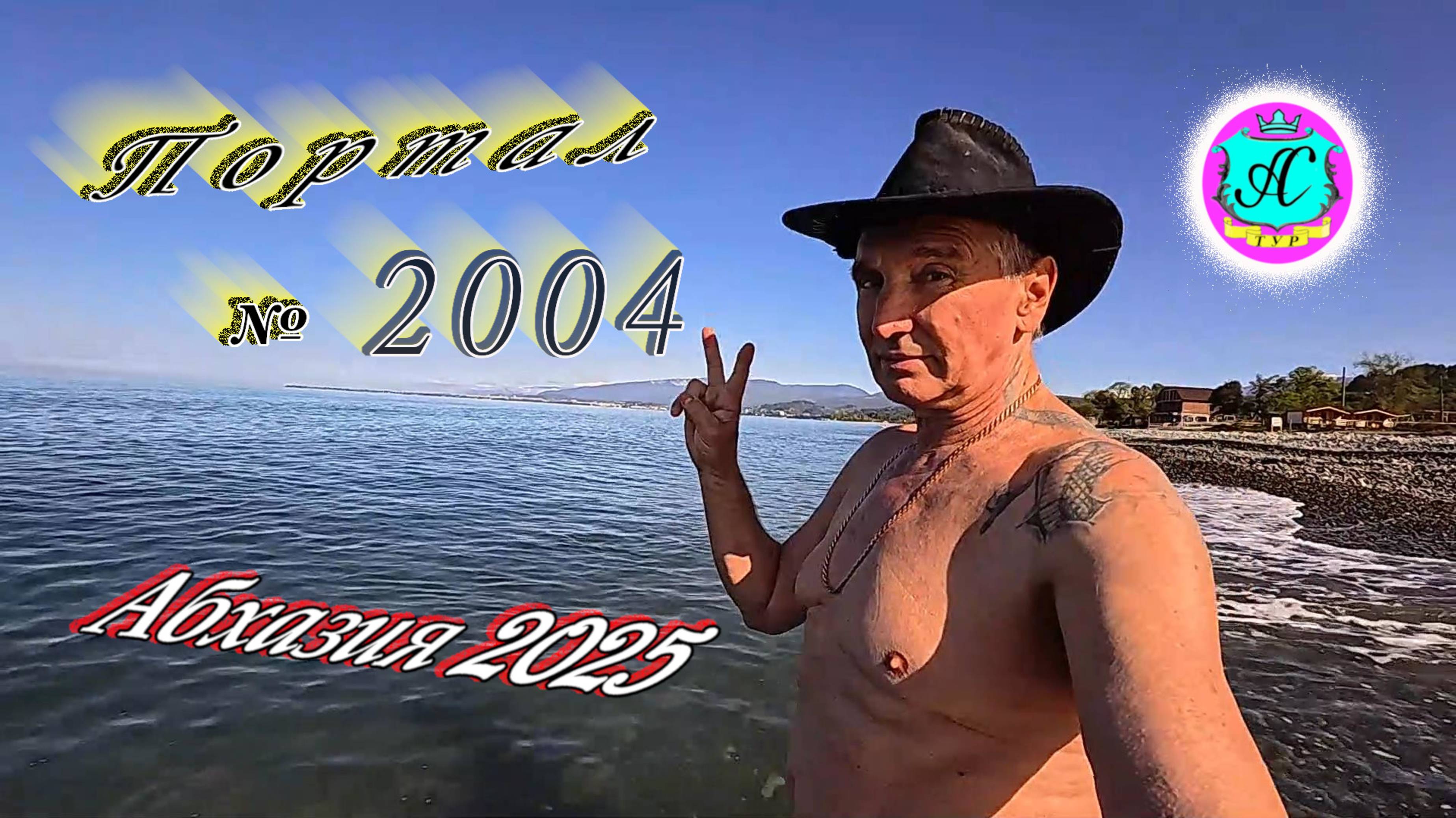 #Абхазия2025🌴17 апреля. Выпуск №2004🌡вчера +14°🌡ночью  +10°🐬море +11,8°❗ХУдЕЕМ с С.В. = 88,05кг