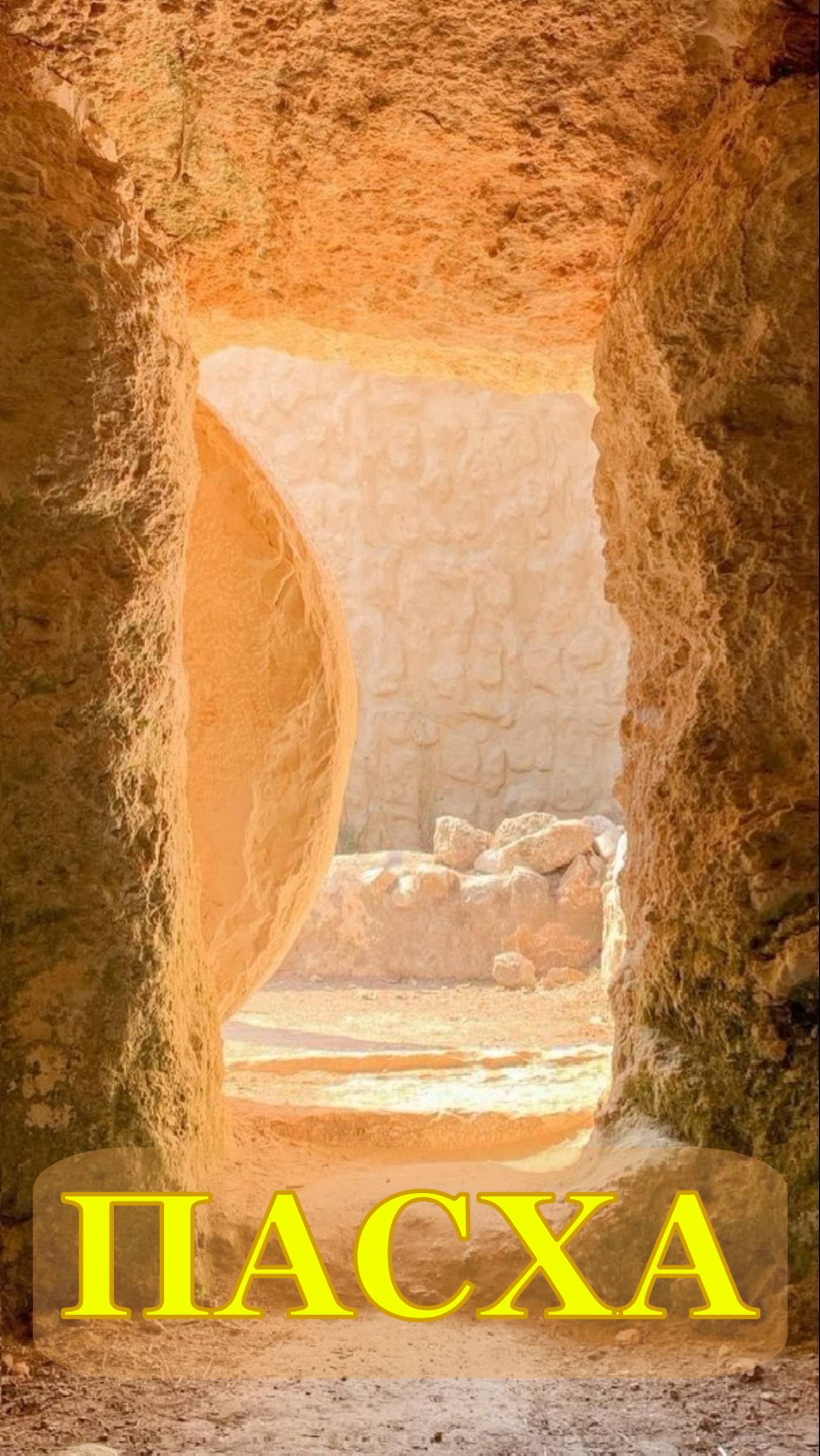 В день ПАСХИ