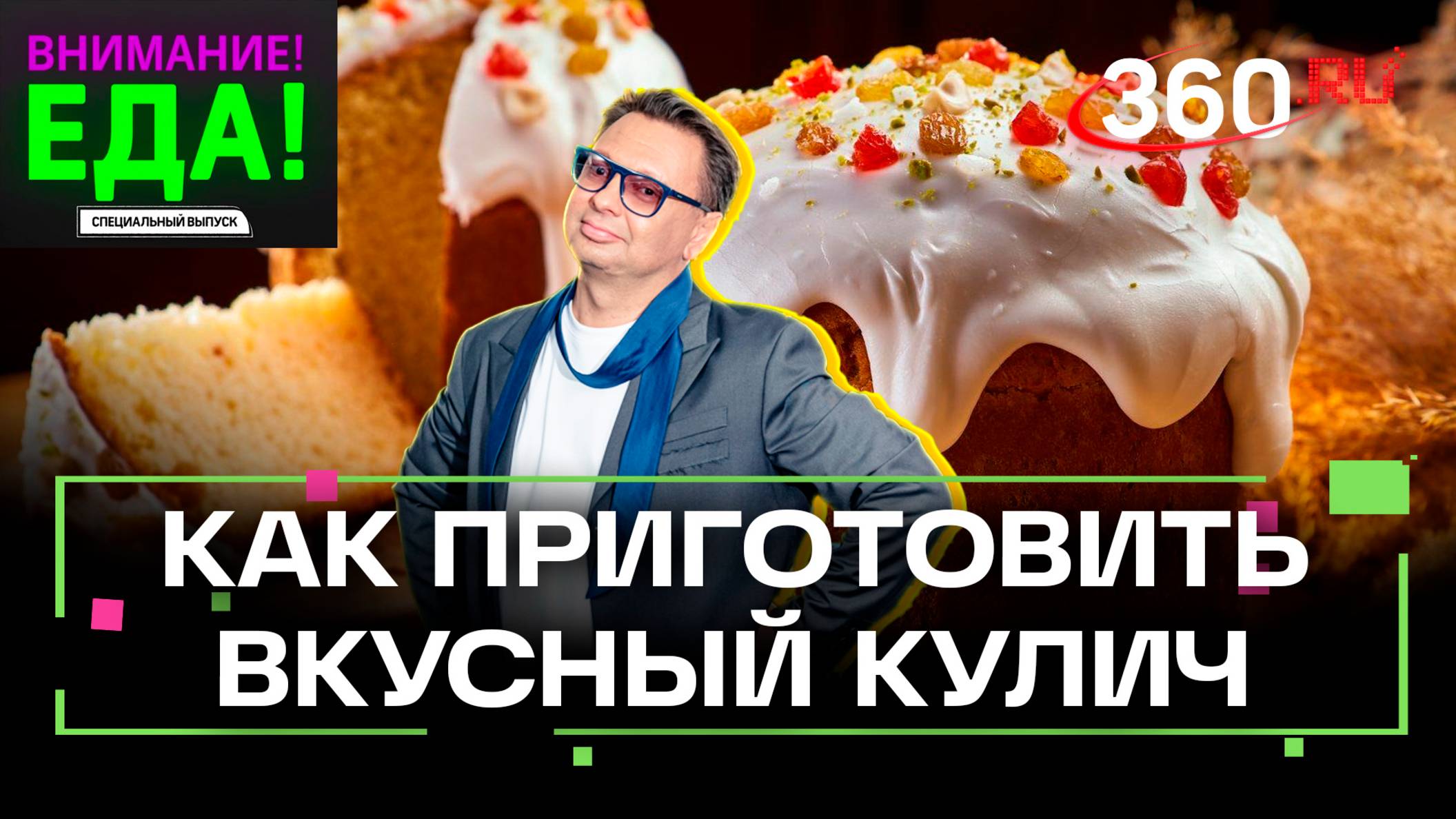 Кулич по старорусским рецептам. Яйца с начинкой из дубайского шоколада. Внимание! Еда! Пасха