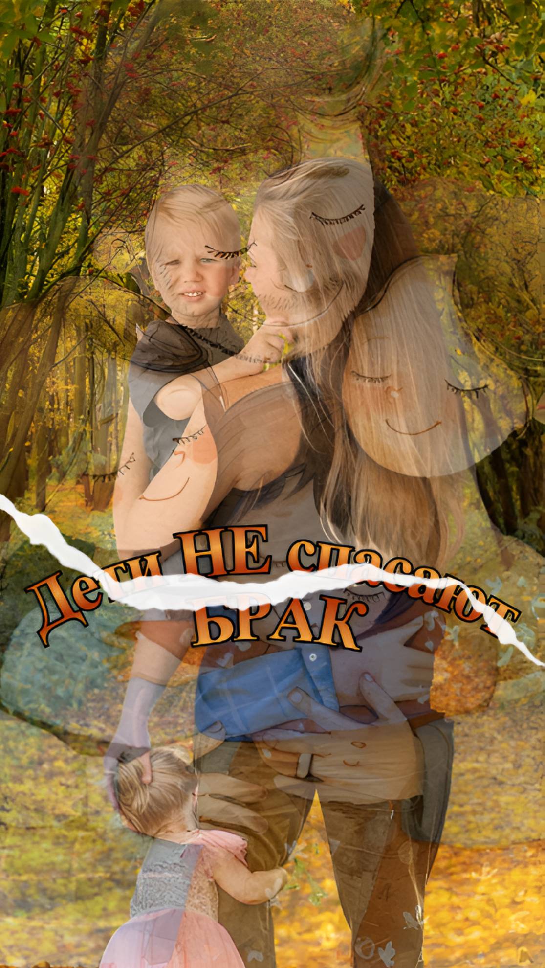 Дети НЕ спасают БРАК - ЮристПРО