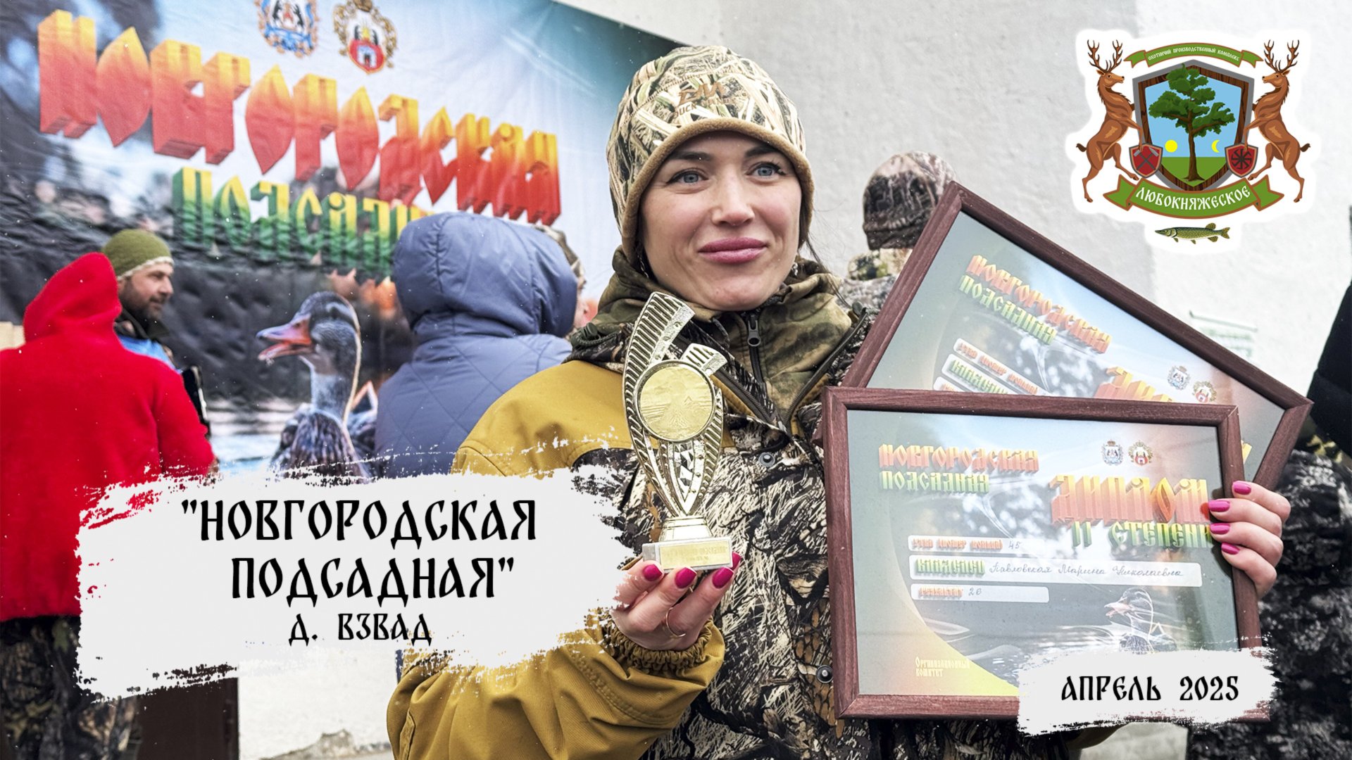 "Новгородская подсадная" - 2025