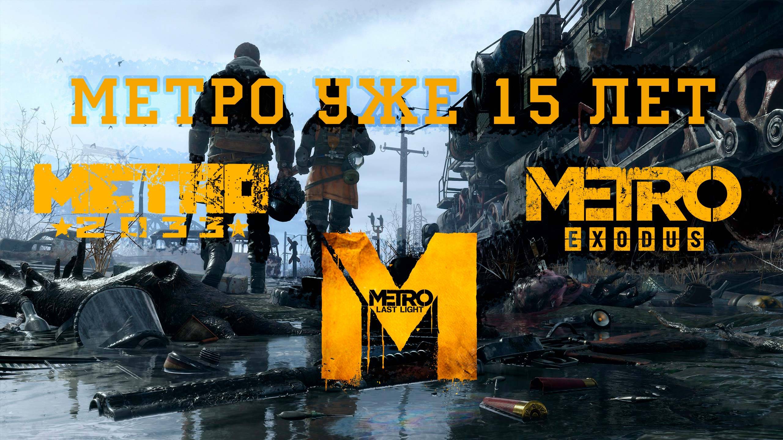 МЕТРО уже 15 лет