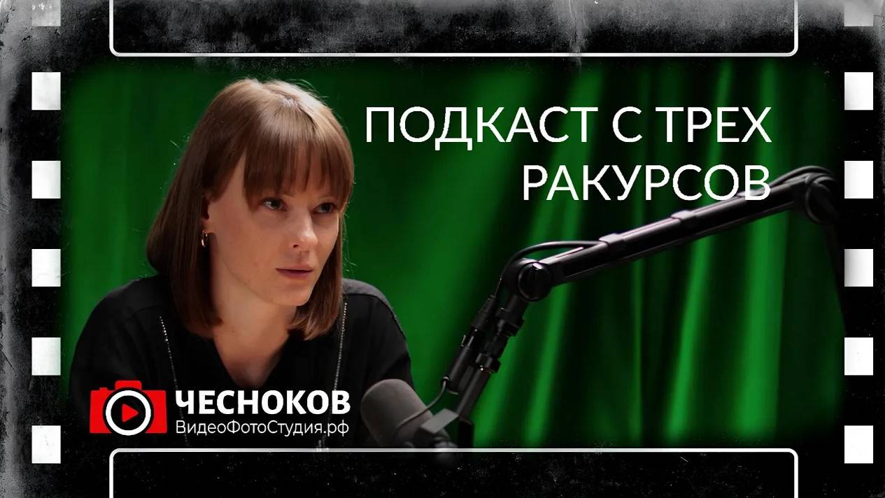 Подкаст о байере: секреты успешных покупок в видеостудии