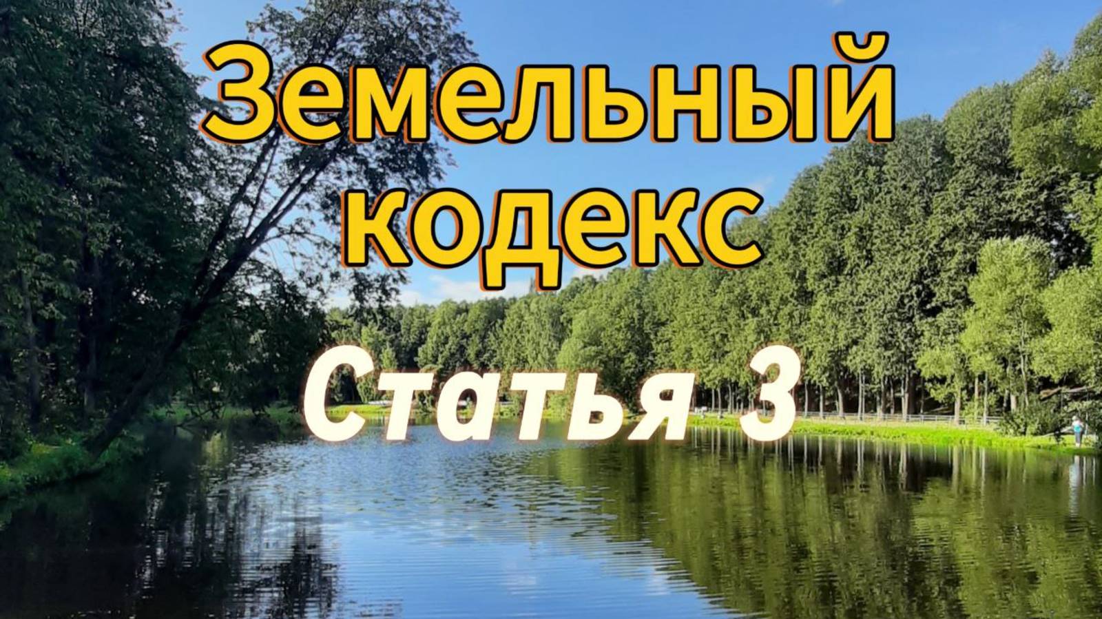 Земельный Кодекс РФ Статья 3. Отношения, регулируемые земельным законодательством