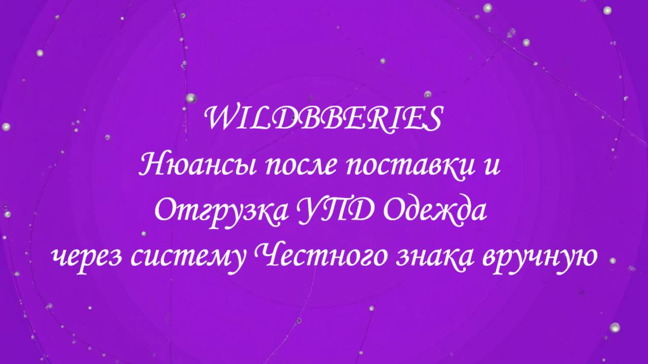 Нюансы после поставки и Отгрузка УПД Одежда через систему Честного знака вручную