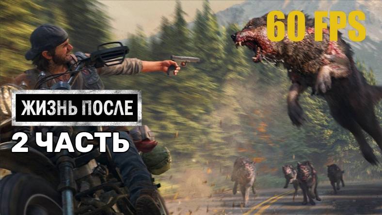 Жизнь После Days Gone-2-Полное прохождение JoystickGame #Без комментариев#60FPS