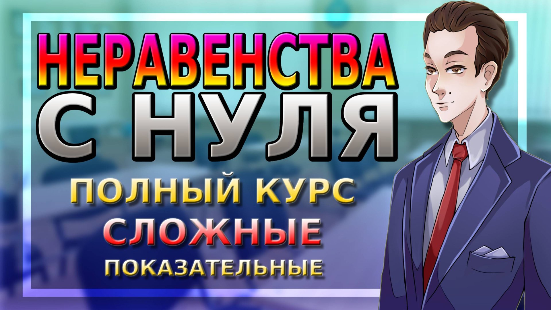 Неравенства С НУЛЯ, №12, полный курс | Сложные показательные!