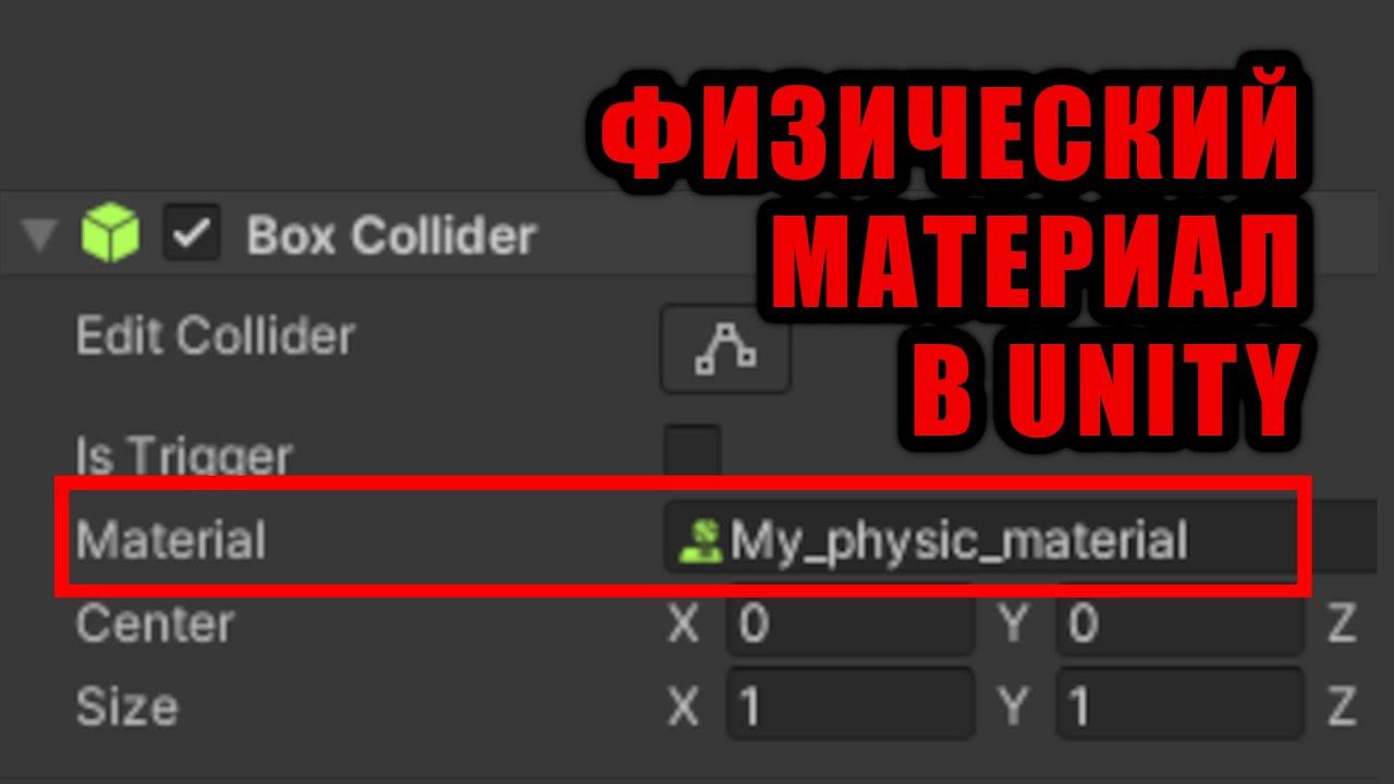 Всё о физических материалах в Unity - Настройка скольжения и отскоков / Как создать игру [Урок 161]