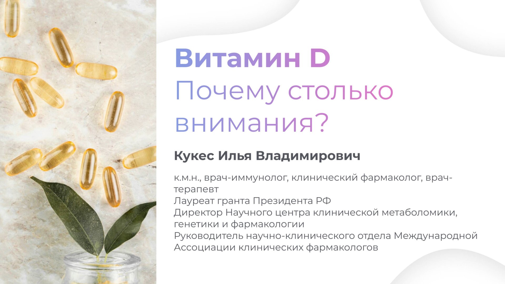 Витамин Д, витамин D: почему столько внимания? Разбор громких новостей. Анализ метод ХМС и ИФА