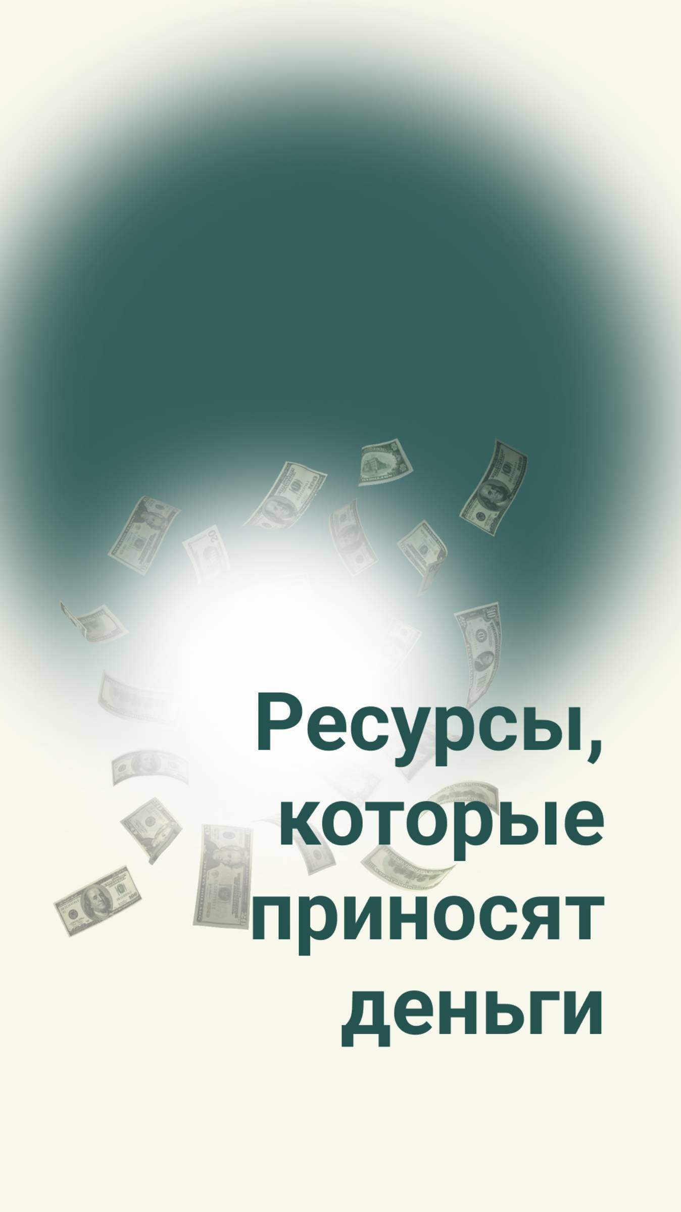 Ресурсы, приносящие доход