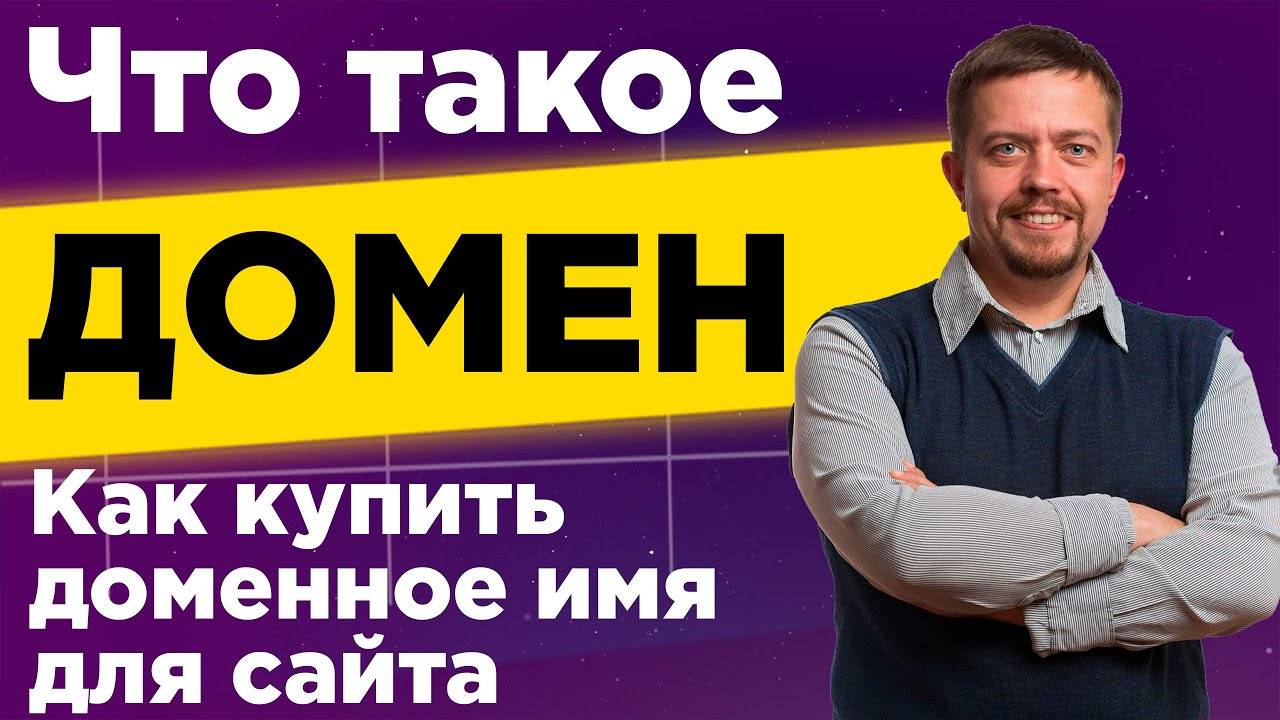 Что такое домен? Как выбрать и купить доменное имя для сайта