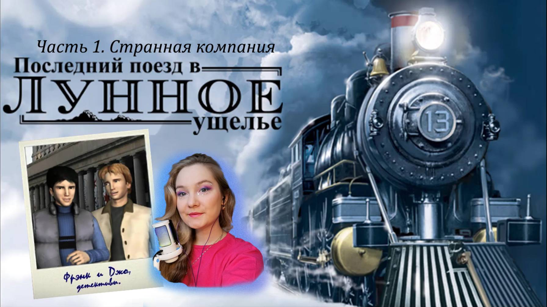 Нэнси Дрю. Последний поезд в Лунное ущелье 1. Странная компания