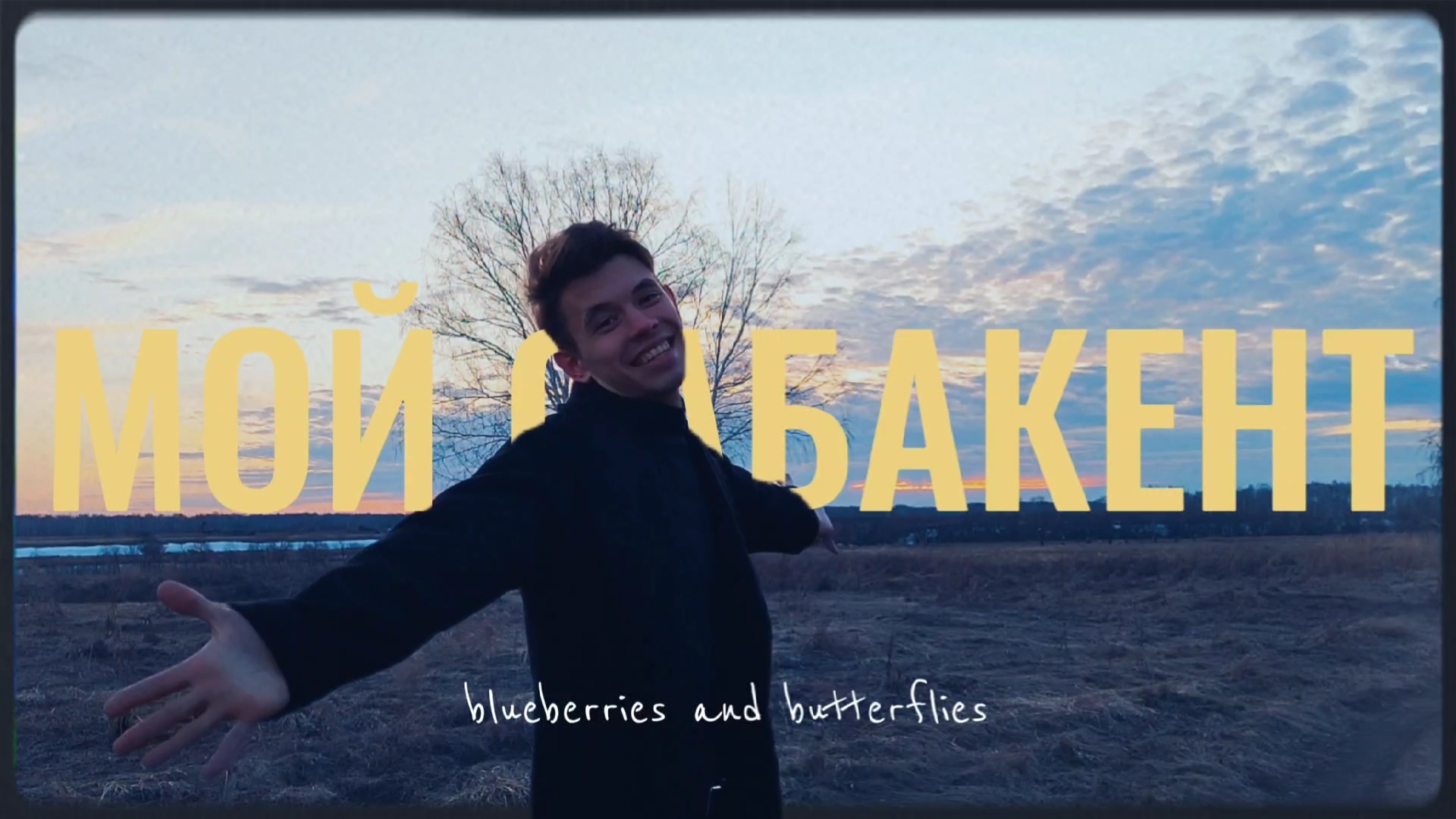 Мой Сабакент