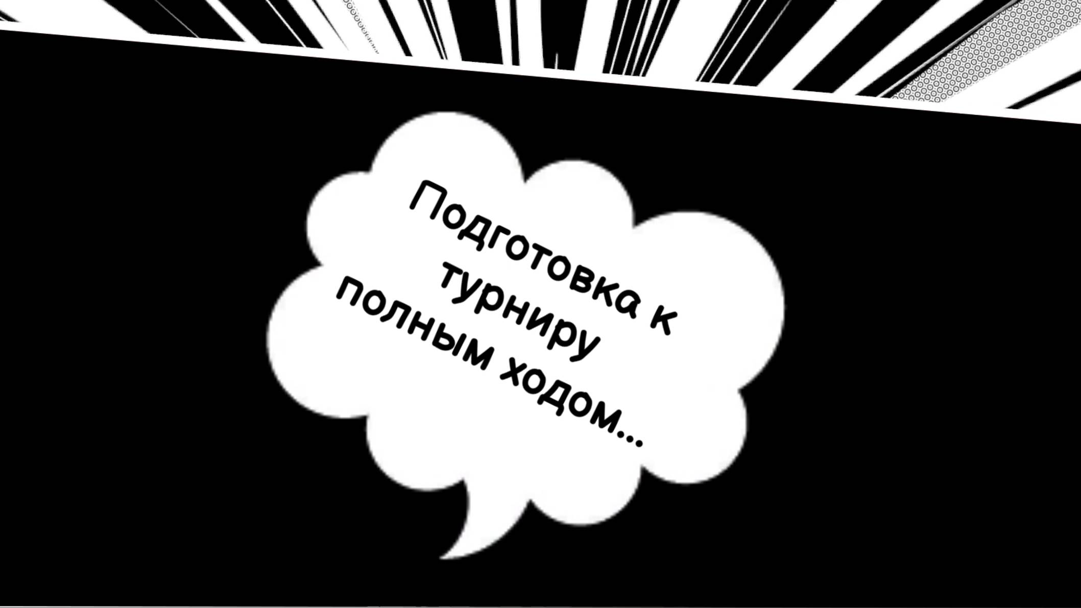 Подготовка к турниру. Самба