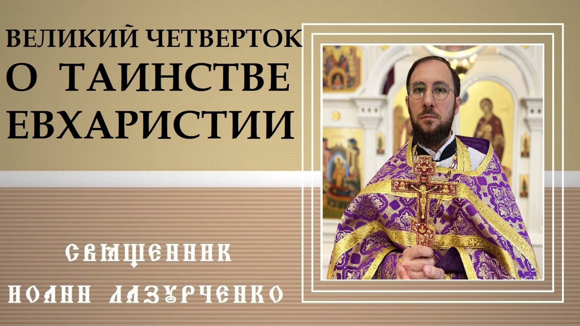 Великий четверг. О Таинстве Евхаристии. О Причастии Святых Тела и Крови Христовых.