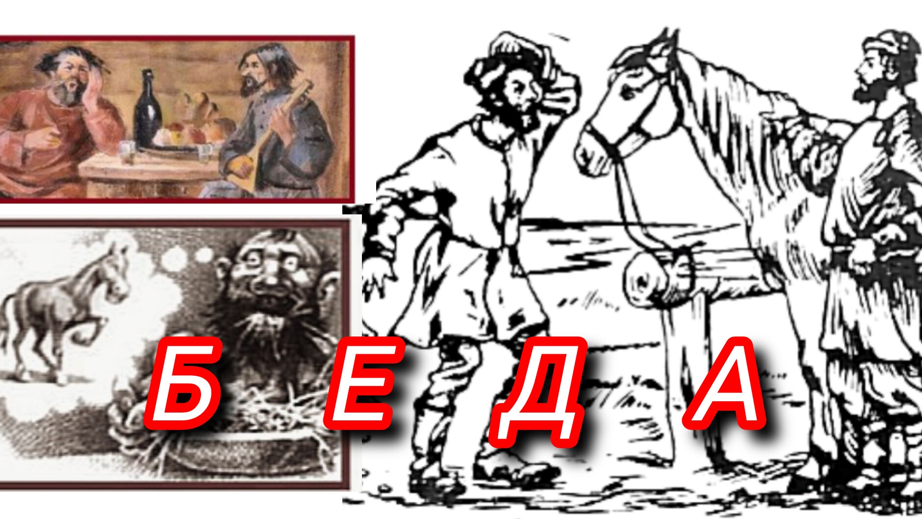 М. Зощенко. БЕДА