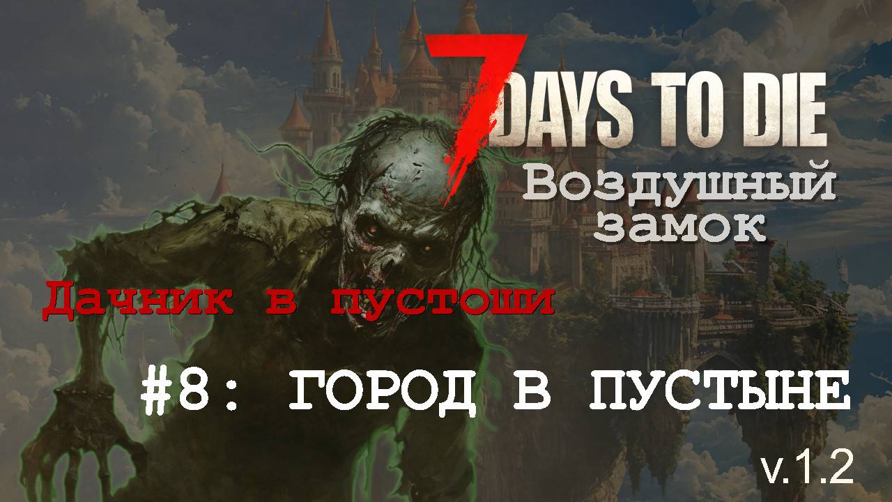 #8: Город в пустыне | 7 Days to Die (v.1.3) - Воздушный замок