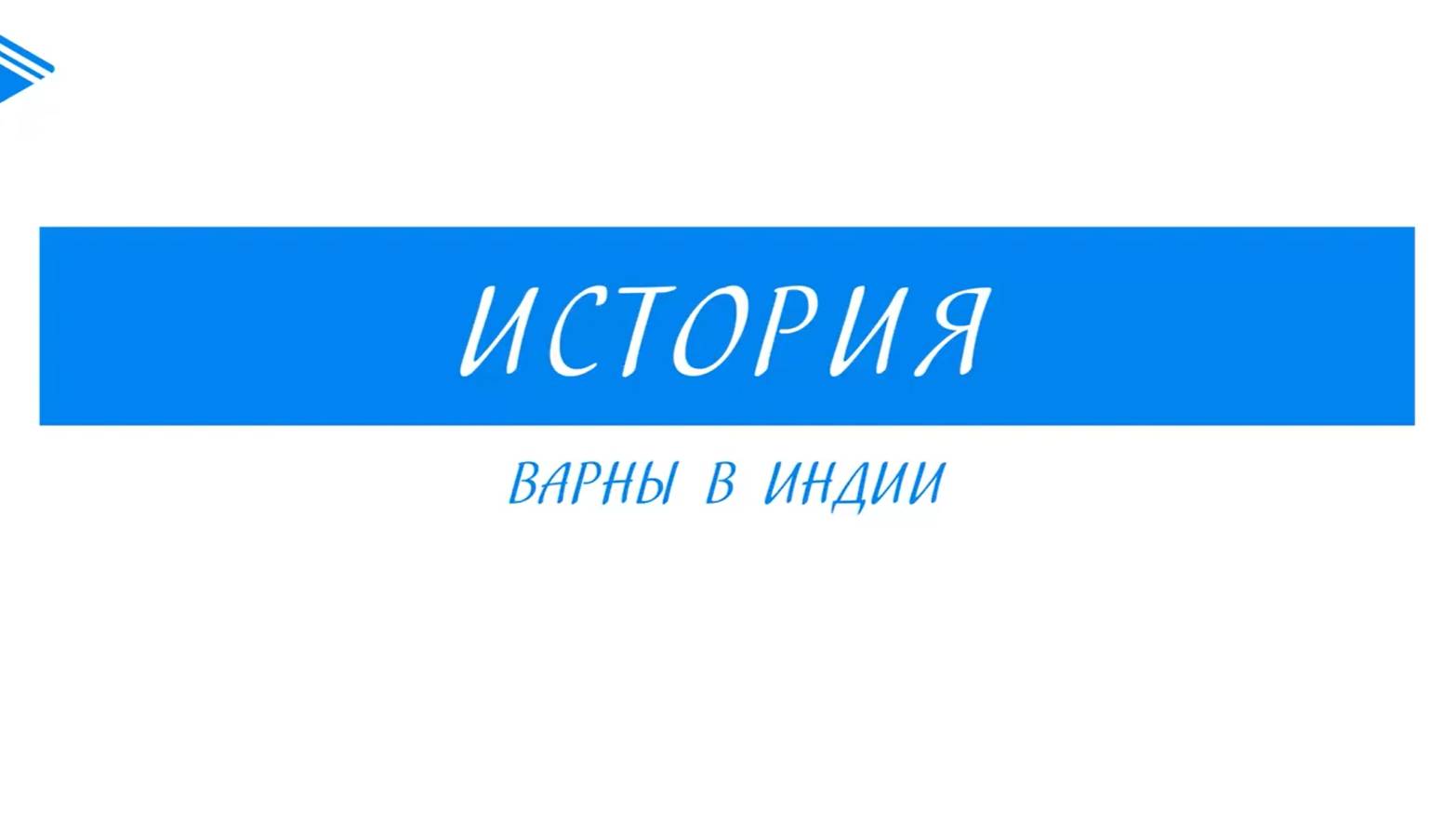 5 класс - История - Варны в Индии