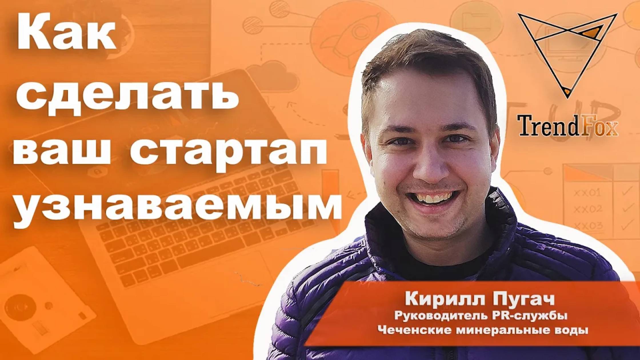 Как сделать ваш стартап узнаваемым? Кирилл Пугач / Руководитель PR-службы Чеченские минеральные воды