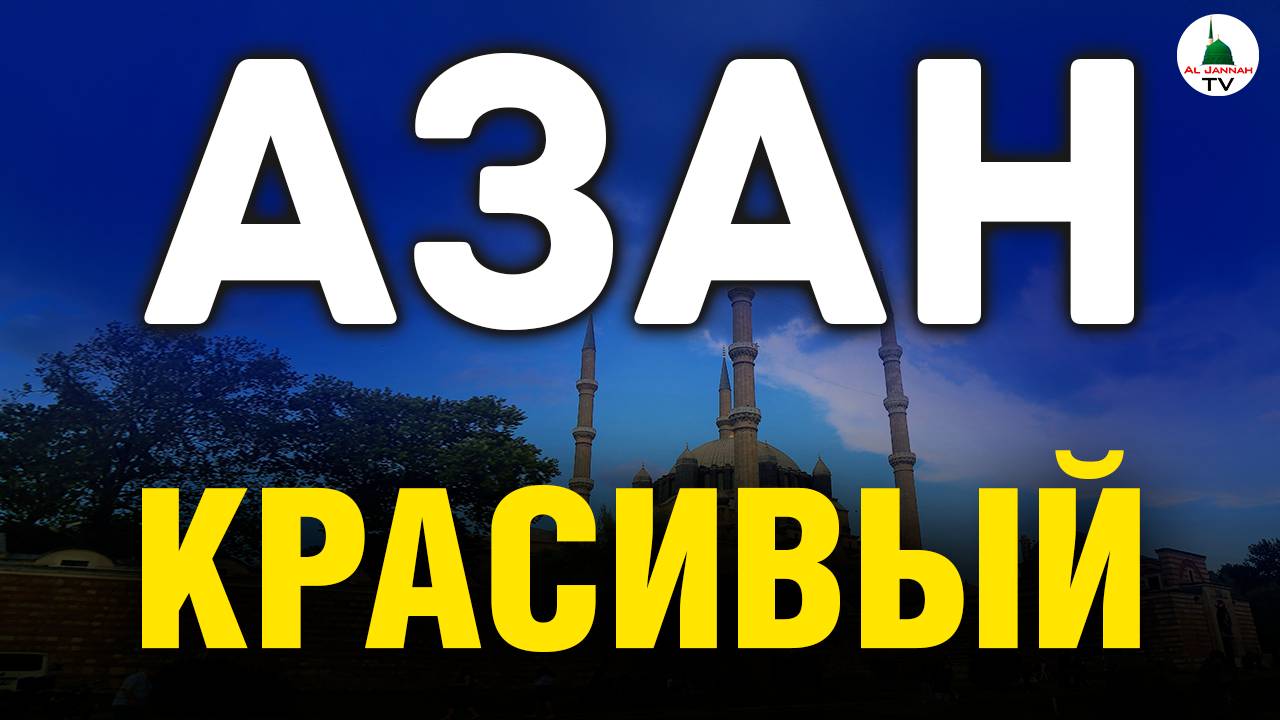 Лучший в Мире Азан. Слушать