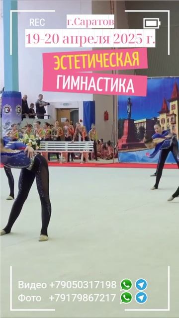 Межрегиональные соревнования по эстетической гимнастике 19-20 апреля 2025 года г.Саратов