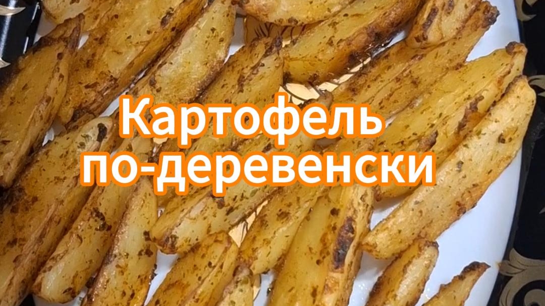Картофель по-деревенски🥔