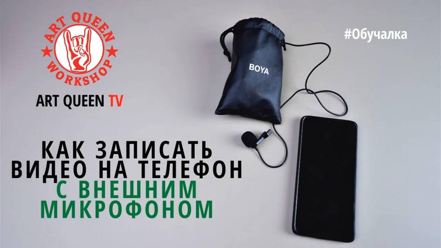 Видеоинструкция: как записать видео на телефон с внешним микрофоном (петличка Boya как пользоваться)