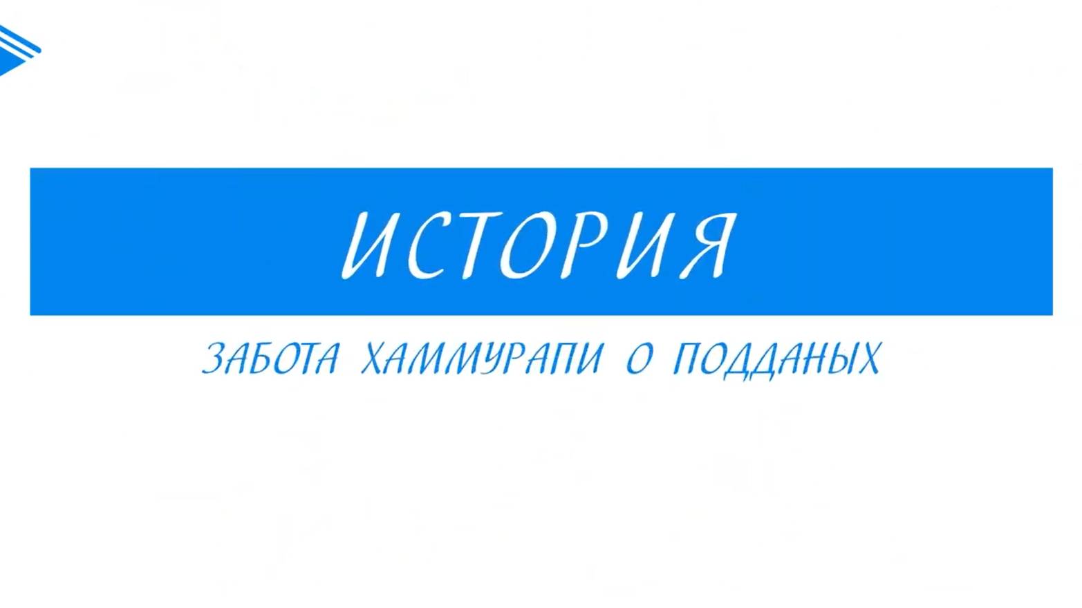 5 класс - История - Забота Хаммурапи о поданых