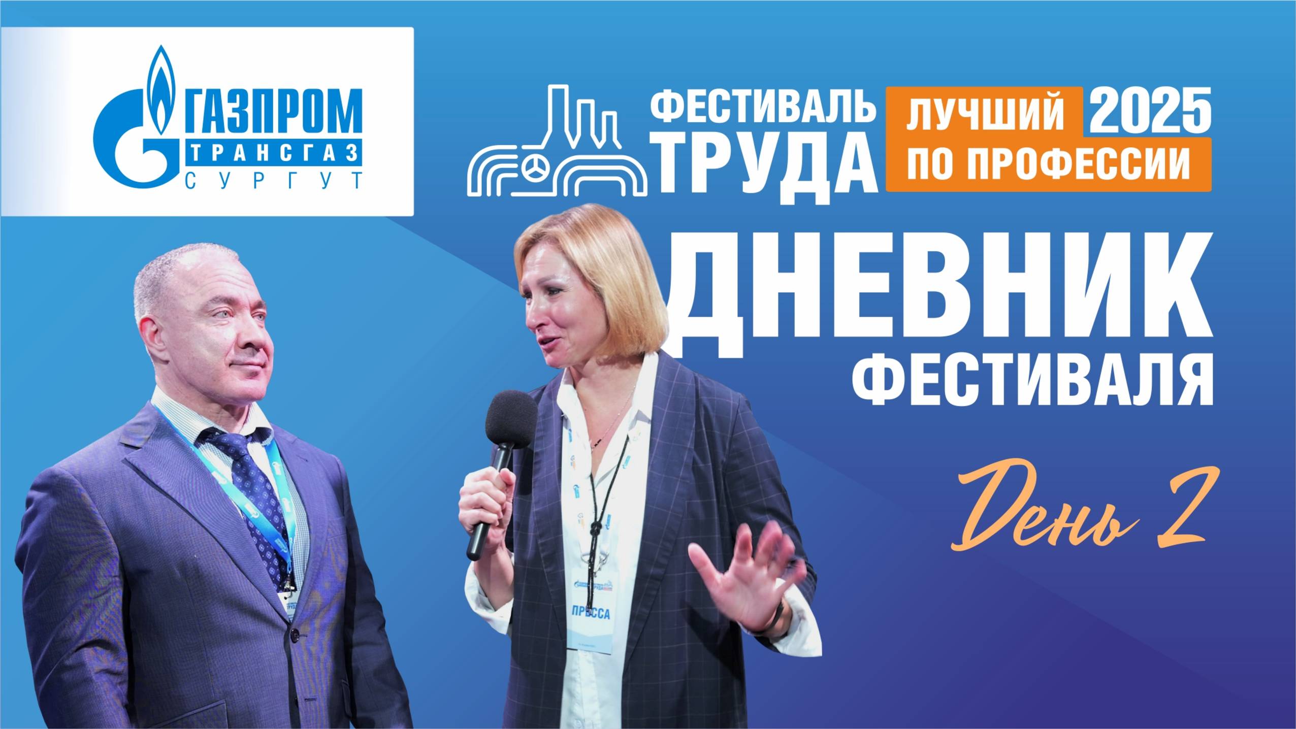 Фестиваль труда-2025. День 2