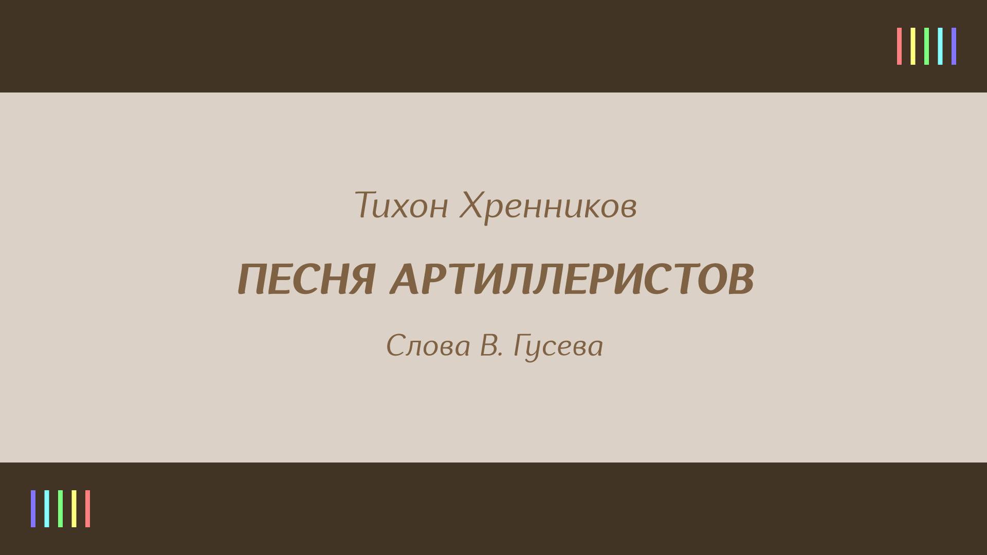 Ансамбль песни и пляски имени А. В. Александрова — Песня артиллеристов