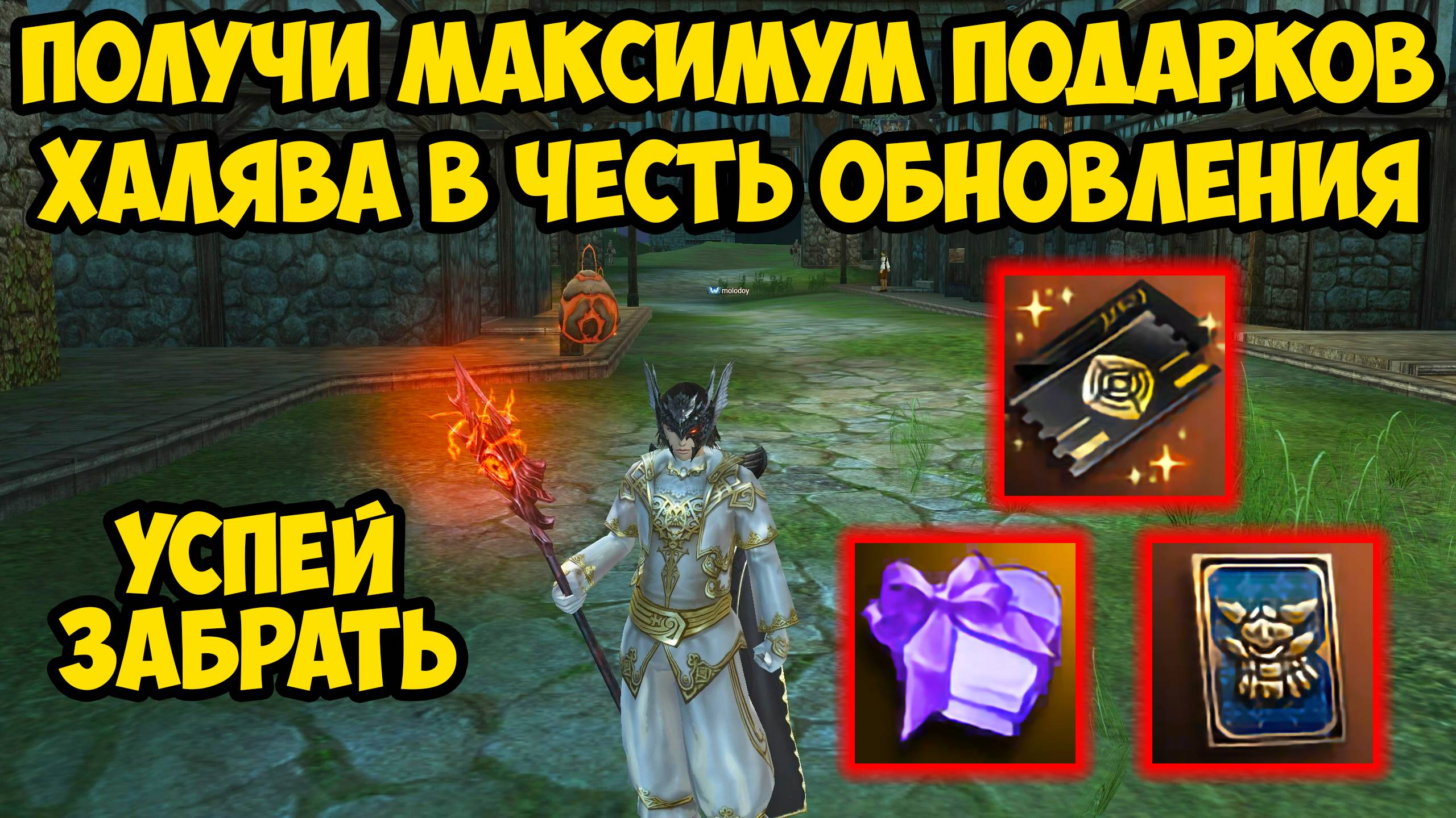 ПОЛУЧИ МАКСИМУМ ПОДАРКОВ! Забирай ВСЮ ХАЛЯВУ в честь ОБНОВЛЕНИЯ Lineage 2 Legacy!