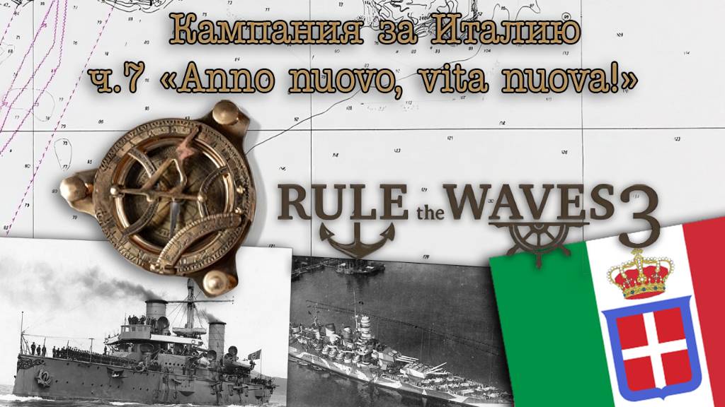 Rule the Waves 3. Кампания за Италию ч.7 "Anno nuovo, vita nuova!"