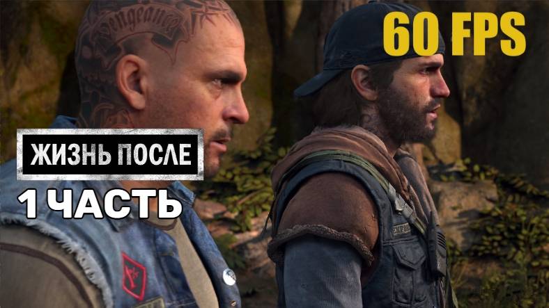 Жизнь После Days Gone-1-Полное прохождение JoystickGame #Без комментариев#60FPS
