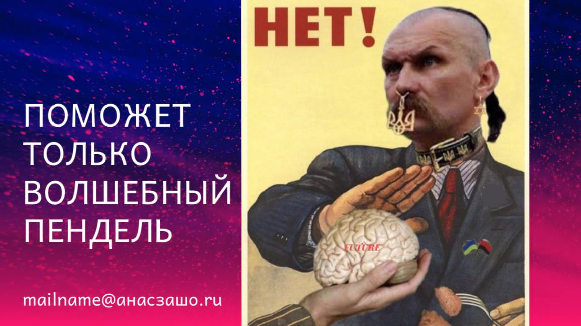 Таблетка для памяти "незалежного". Забытые герои.