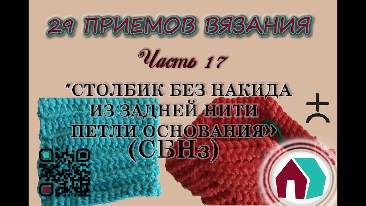 ВЯЗАНИЕ КРЮЧКОМ. 29 ПРИЕМОВ. Часть 17 "СТОЛБИК БЕЗ НАКИДА ИЗ ЗАДНЕЙ НИТИ ПЕТЛИ ОСНОВАНИЯ"