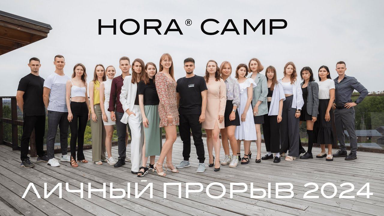 HORA® CAMP — единственное пространство эволюционного развития молодых людей 18–28 лет