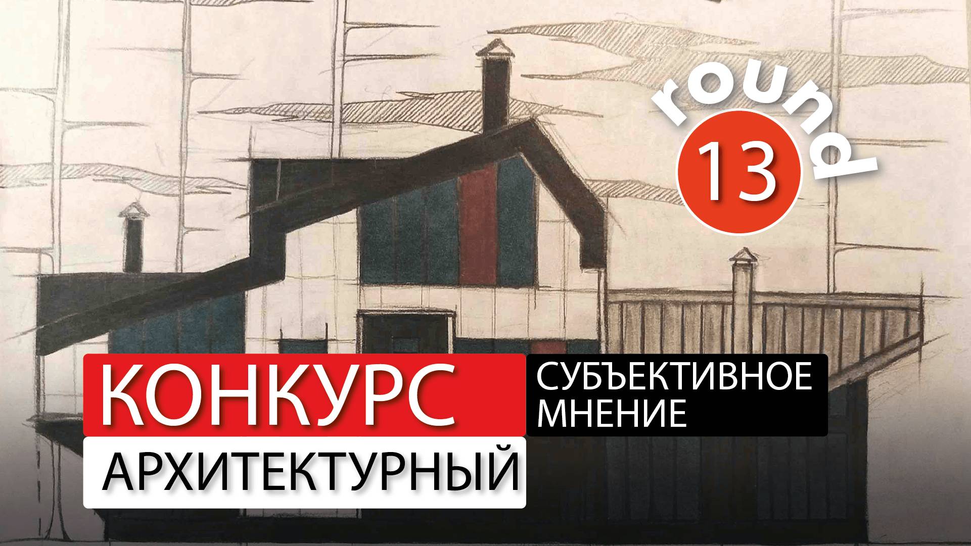 Архитектурный конкурс "Субъективное мнение 2025" - раунд - 13