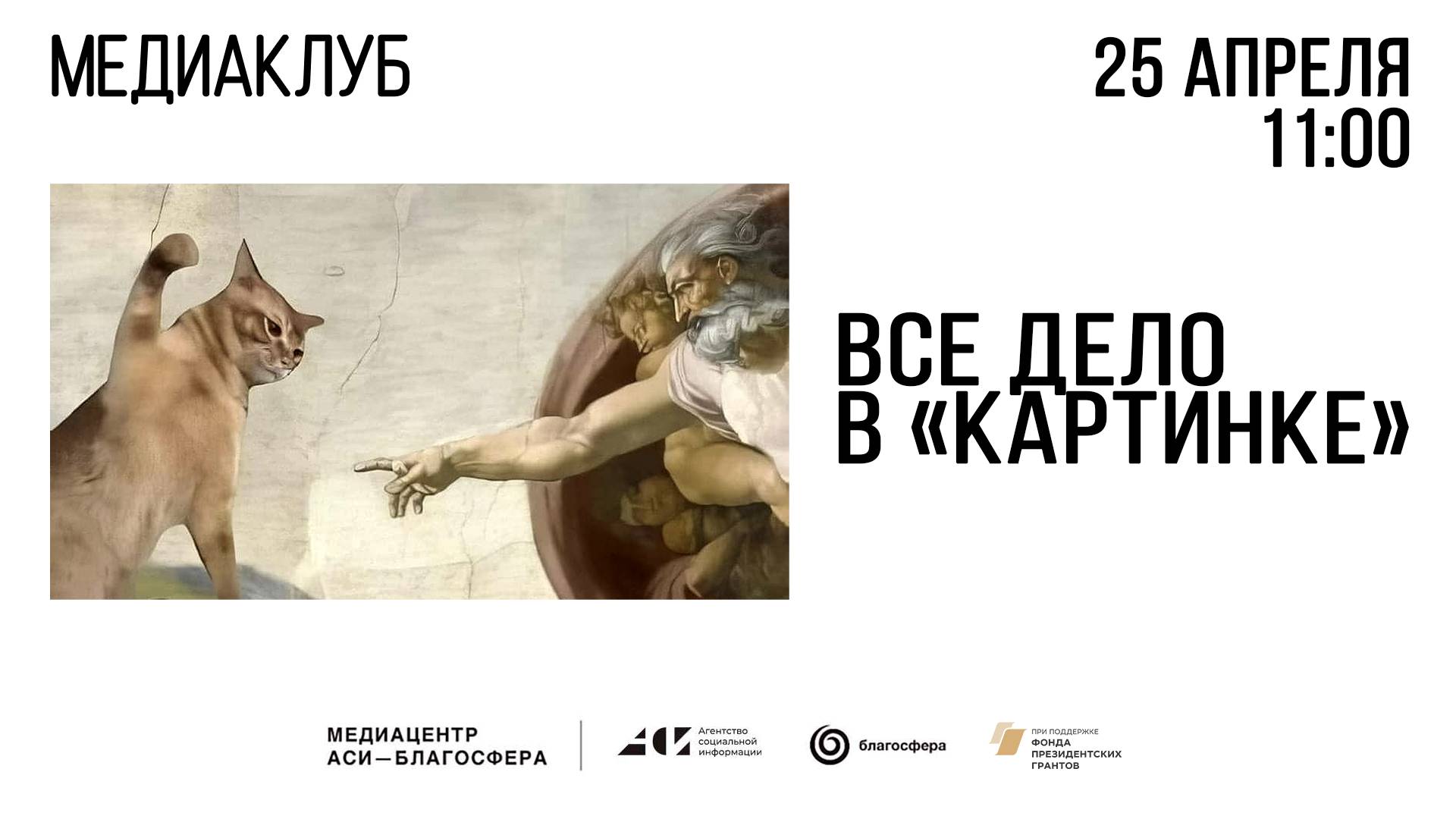 Медиаклуб «АСИ – Благосфера»: «Всё дело в “картинке”»