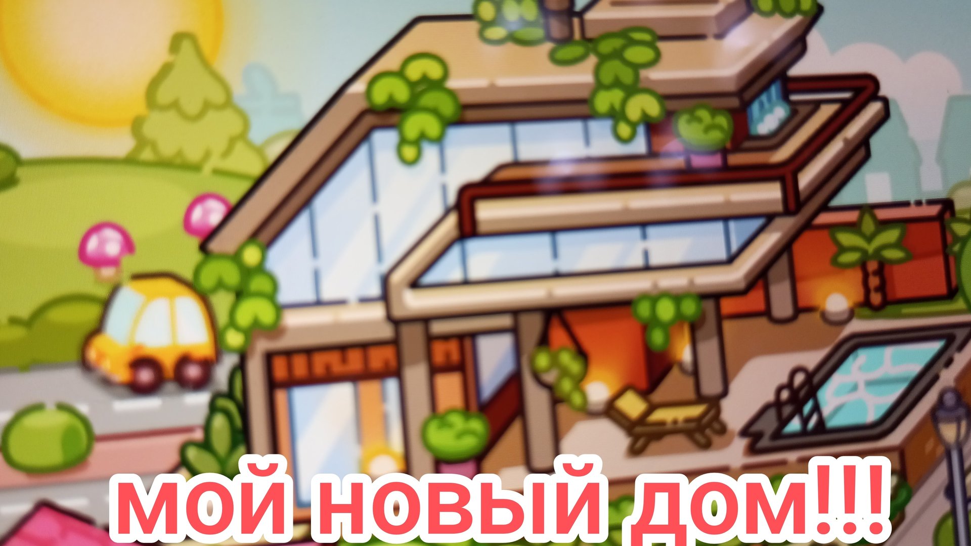 мой новый дом и обустройство!!!