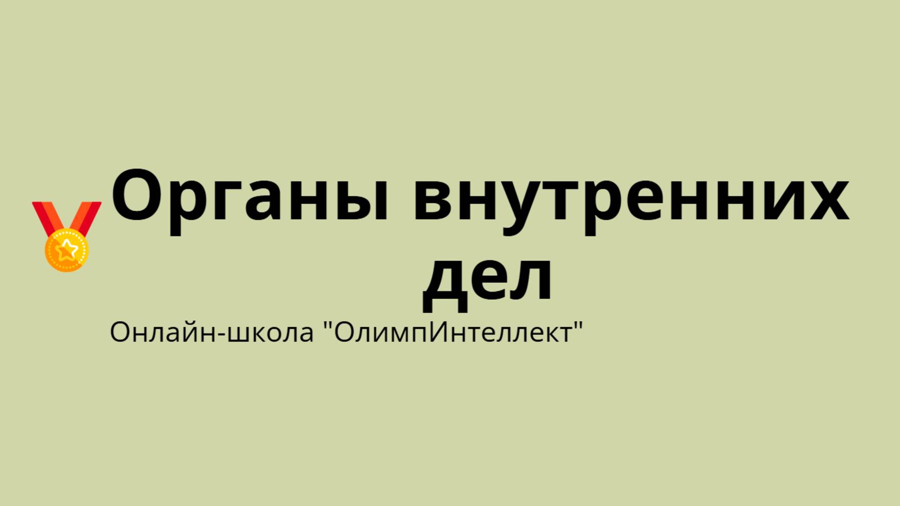 Органы внутренних дел